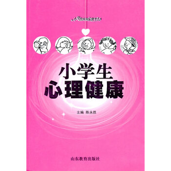 小学生心理健康 陈永胜 山东教育出版社【正版图书】