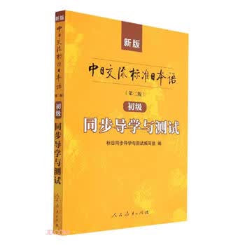 新版中日交流标准日本语(附光盘第2版初级同步导学与测试)