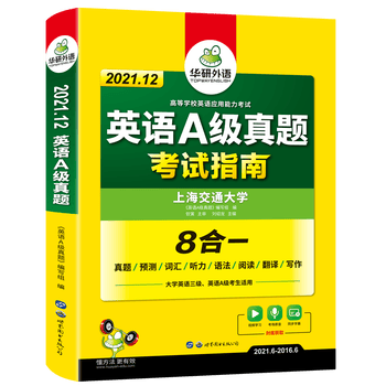 【正版图书 现货速发】2021年华研三级英语A级真题