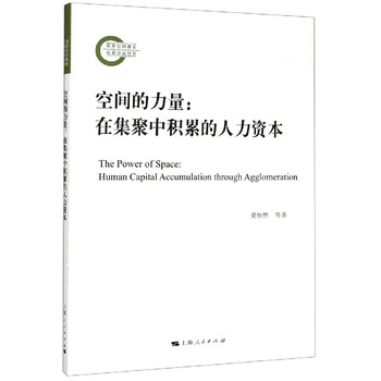 空间的力量:在集聚中积累的人力资本