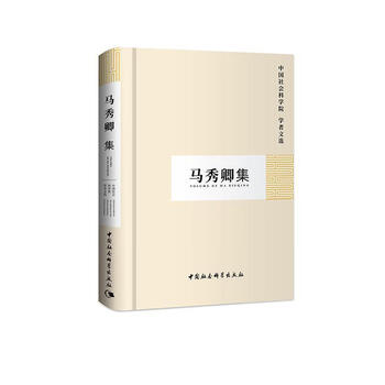 马秀卿集 *科研局 社会科学 9787500458890