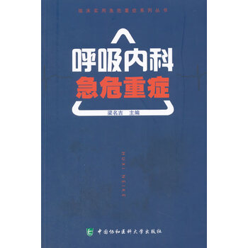 呼吸内科急危重症 梁名吉 主编 梁名吉