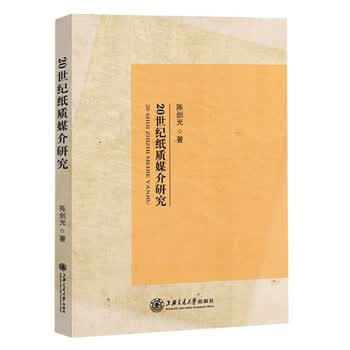 20世纪纸质媒介研究