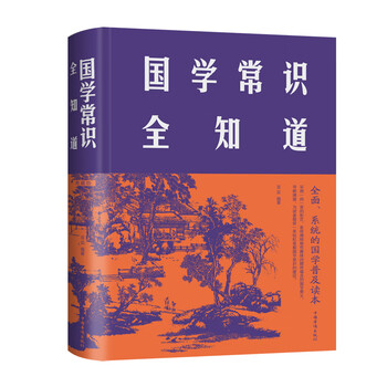 国学常识全知道