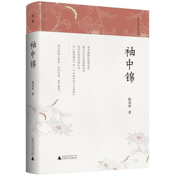 袖中锦
