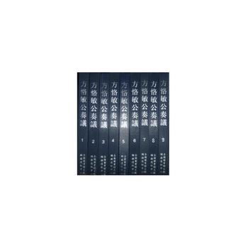 方恪敏公奏议(开精装 )hx00 9787549567270
