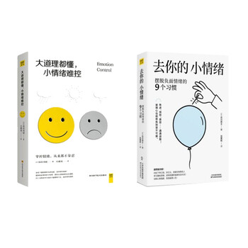 去你的小情绪+大道理都懂小情绪难控 全2册