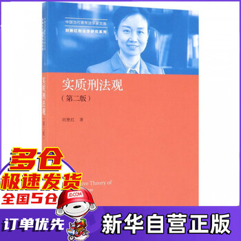 实质刑法观(第2版)/刘艳红刑法学研究系列/中国当代青年法学家文库