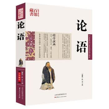 中国古典名著百部藏书：论语