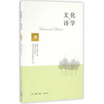 文化与诗学(2014年第2辑总第19辑)