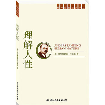 精神分析经典译丛:理解人性