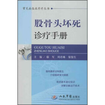 常见病临床诊疗丛书:股骨头坏死诊疗手册 邸军,周君琳,梁俊生 人民军医出版社