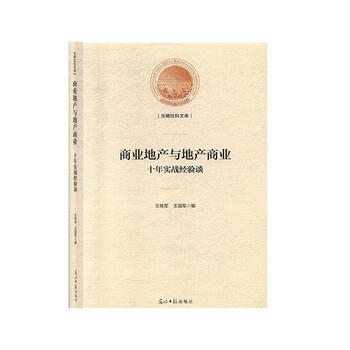 商业地产与地产商业:十年实战经验谈 建筑 王桂军，王国军著 光明日报出版社 978751945018