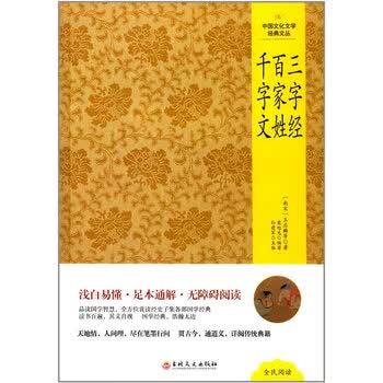 中国文化文学经典文丛--三字经百家姓千字文