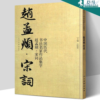 【多规格自选】中国历代书法名家作品集字 赵孟頫书法集字 宋词