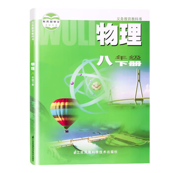 2022八年级下册物理书苏教版课本教材教科书义务教育初中8下物理初二下册物理江苏版苏科版八下物理书