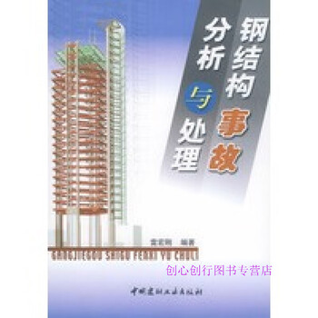 钢结构事故分析与处理 雷宏刚