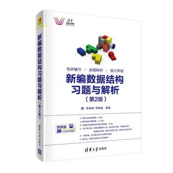 新编数据结构习题与解析(第2版)