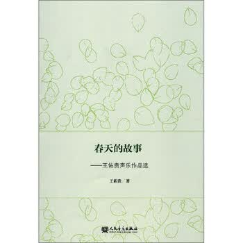 春天的故事：王佑贵声乐作品选