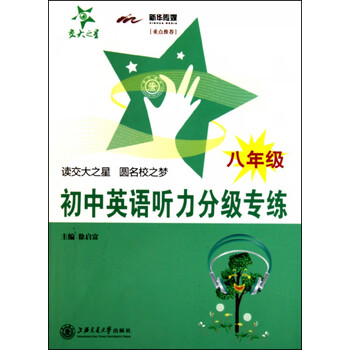 初中英语听力分级专练(附光盘8年级)