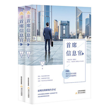 正版 首席信息官（上下）9787537861984