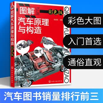 图解汽车原理与构造 彩色版 汽车电路图维修资料大全书籍 汽车修理结构理论专业知识教程 汽修发动机底盘车身配件 正版