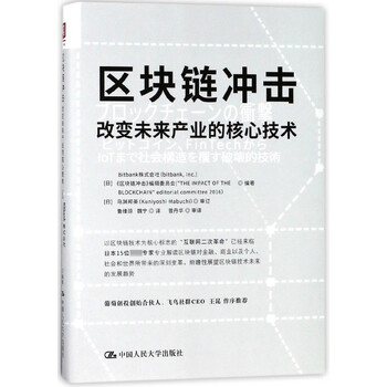 区块链冲击(改变未来产业的核心技术)