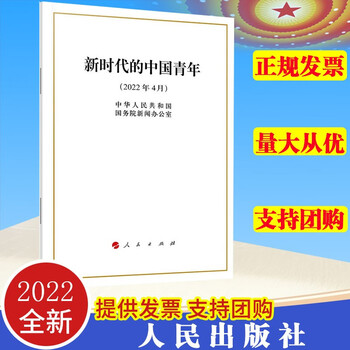 正版   新时代的中国青年（32开） 人民出版社 9787010247007