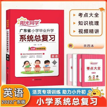 2022版阳光同学广东省小学毕业升学系统总复习语文数学英语新版视频精讲版小升初总复习搭配小学毕业升学复习18套试卷 英语 语文数学英语（3本）