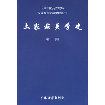 土家族医学史 田华咏 编