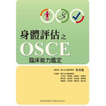 台版 身体评估之OSCE临床能力鉴定 专科护理师考试OSCE临床能力鉴定完整参考提