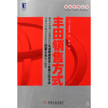 丰田销售方式[图书] (日)石坂芳男192630