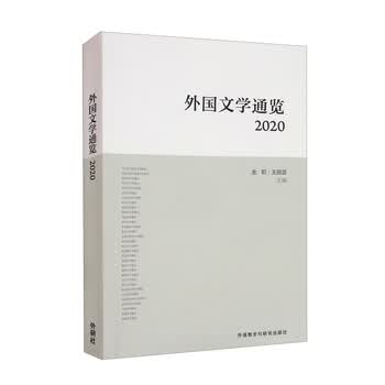 外国文学通览:2020