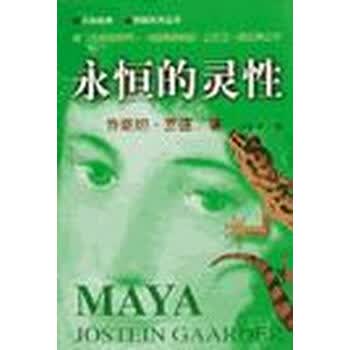永恒的灵性 [挪威]乔斯坦·贾德