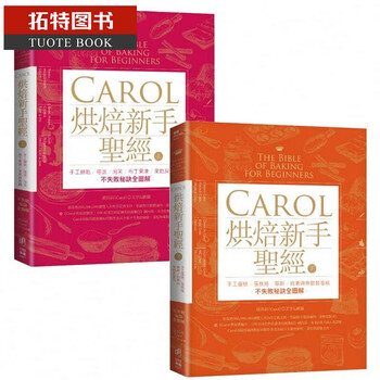 预售 Carol烘焙新手*经(上+下) 胡涓涓（Carol） 台版原版 饮食 日日幸福