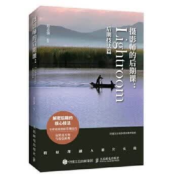 摄影师的后期课 Lightroom后期技法篇 瞿晓郑志强【正版书】