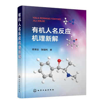 有机人名反应机理新解