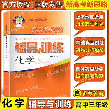 新高考新思路辅导与训练 化学 高三年级\/高3年级 全一册 上海教辅 上海科学技术出版社