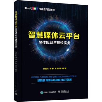 智慧媒体云平台总体规划与建设实务