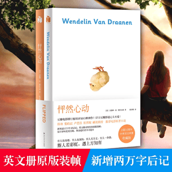 【小气球爱读书推荐】怦然心动中英双语版 美 文德琳范德拉安南著 韩寒张皓宸卢思浩柏邦妮推荐 电影原著 青春情感小说 图书正