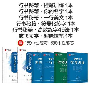 华夏万卷志飞习字行书秘籍符号字母数字控笔训练字帖行书字帖行楷行书入门练字帖漂亮描红练字本硬笔钢笔成年练字帖 楷书字帖 全套行书秘籍 共6本(赠中性笔套装+楷书基础)