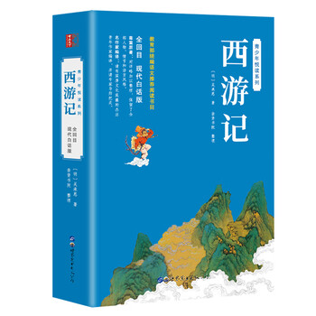 西游记（青少年无障碍白话版 原著无删减 