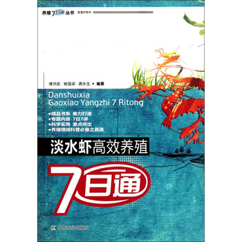 淡水虾高效养殖7日通/养殖7日通丛书