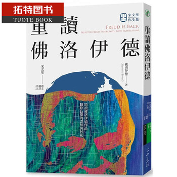 重读佛洛伊德   弗洛伊德 精神分析学