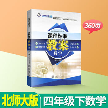 小学数学教案北师大版一年级二年级三年级四年级五年级六年级上册下册课程标准教案新素质方略教师教学教研参考书备课课堂教学设计与案例教师招聘 四下数学北师大版
