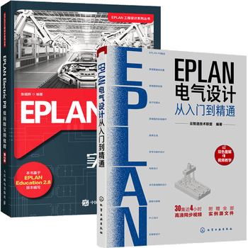 EPLAN电气设计从入门到精通+EPLAN Electric P8 教育版实用教程 第2版
