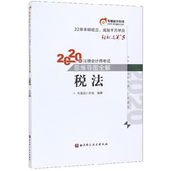 税法/2020年注册会计师考试思维导图全解