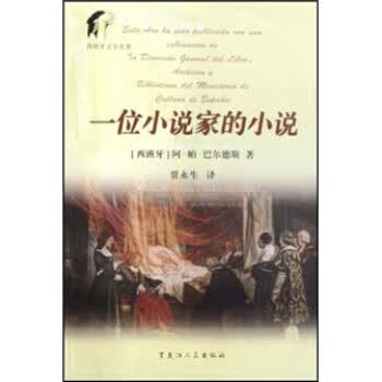 西班牙文学名著：一位小说家的小说 阿·帕·巴尔德斯著,贾永生 黑龙江人民出版社