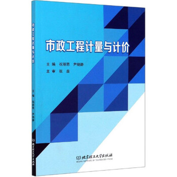 正版 市政工程计量与计价9787568281553