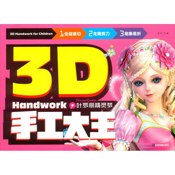 3D手工大王 叶罗丽精灵梦